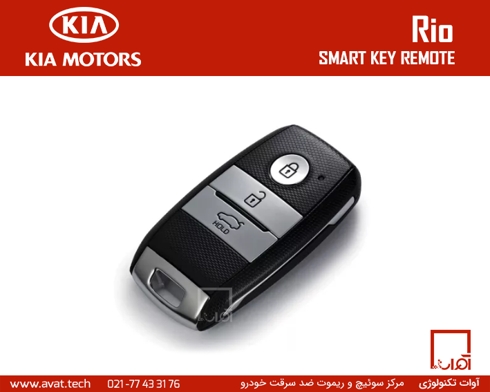 ریموت کیا ریو اسمارت 3دکمه 2016 KIA Rio Smart key - آوات تکنولوژی